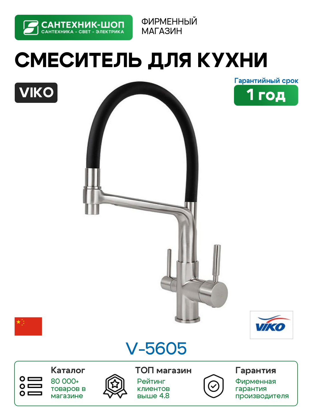 Смеситель для кухни Viko V-5605 Серебро Черный латунь