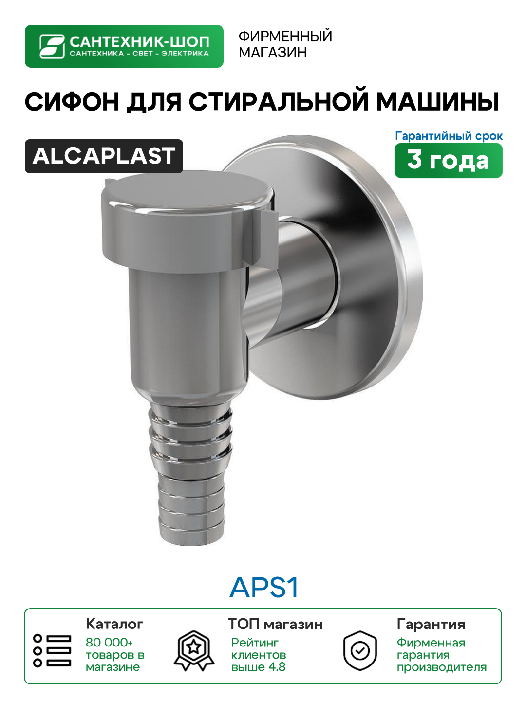 Сифон для стиральной машины Alcaplast APS1 Хром