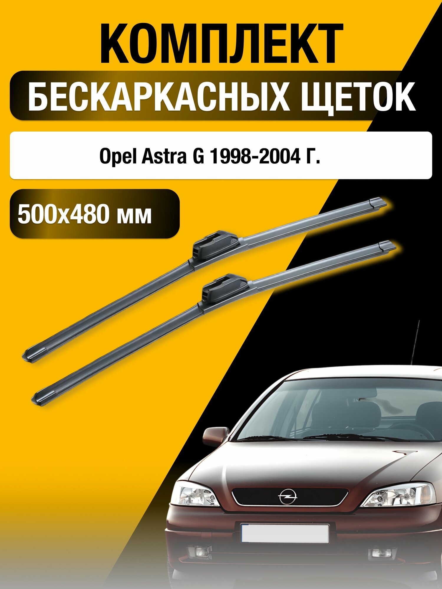 Дворники бескаркасные на Opel Astra G 1998-2004, Комплект щёток 500x480мм (SW2020+SW2019). Опель Астра
