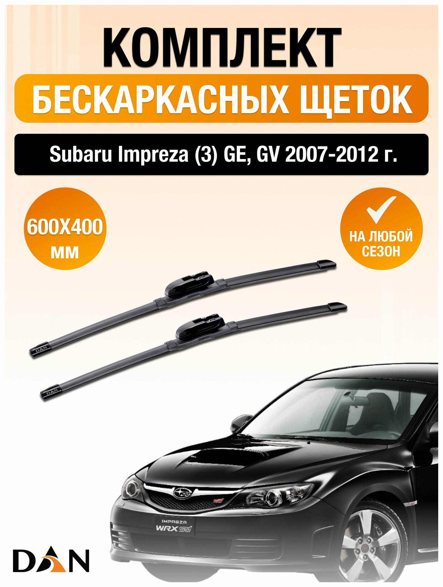 Дворники бескаркасные на Subaru Impreza (3) GE, GV / 2007-2012 / Комплект щеток стеклоочистителя 600 400 мм Субару Импреза DAN
