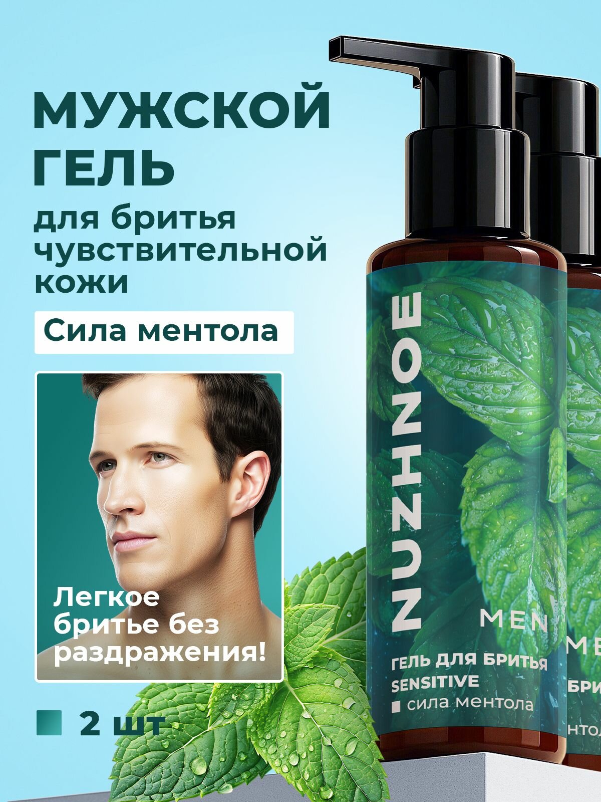 Мужской увлажняющий гель для бритья чувствительной кожи "Сила ментола", 2 шт.