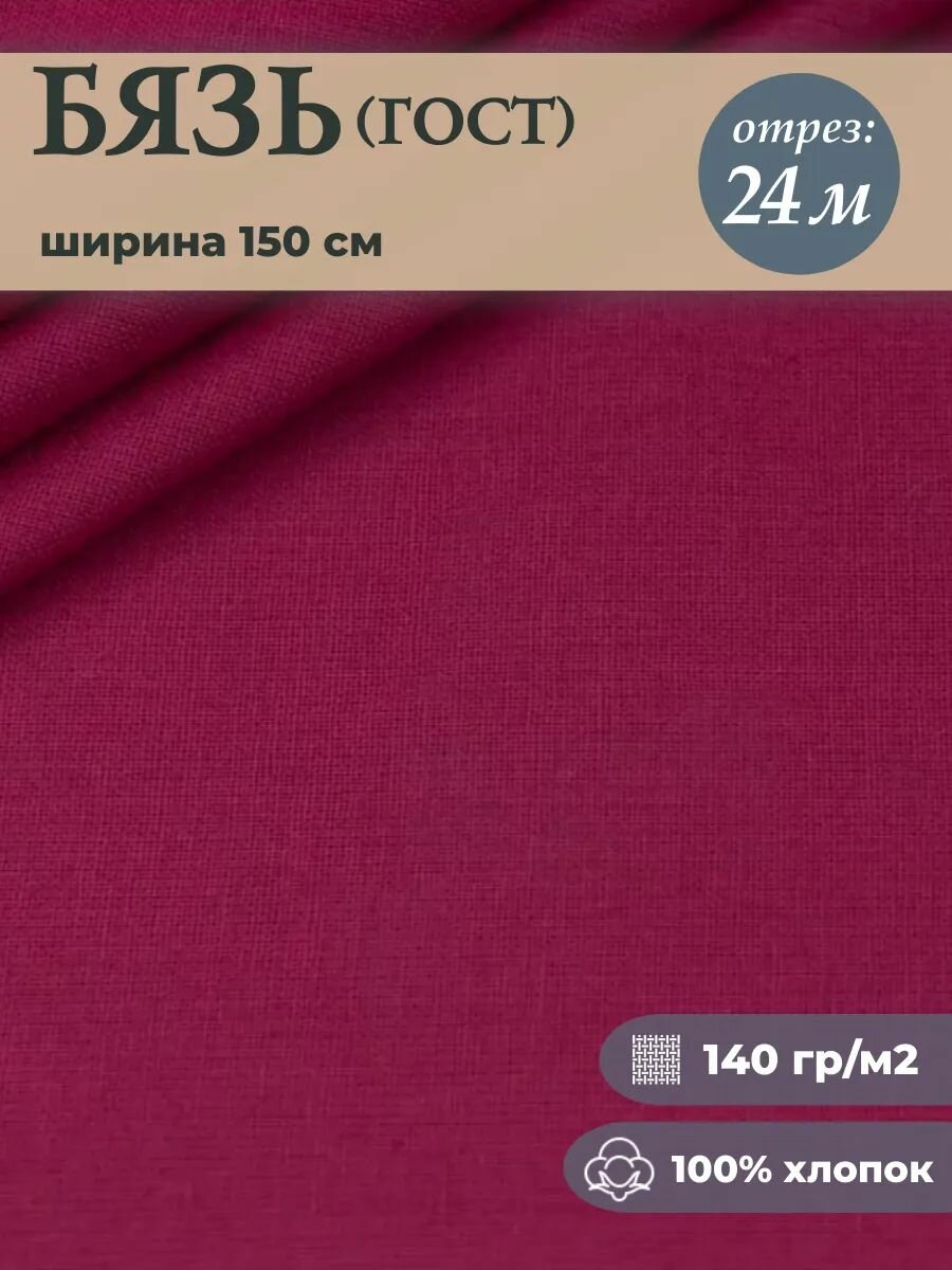 Ткань Бязь ГОСТ однотонная, 100% хлопок, пл. 140 г/м2, ш-150 см, отрез 24 метра