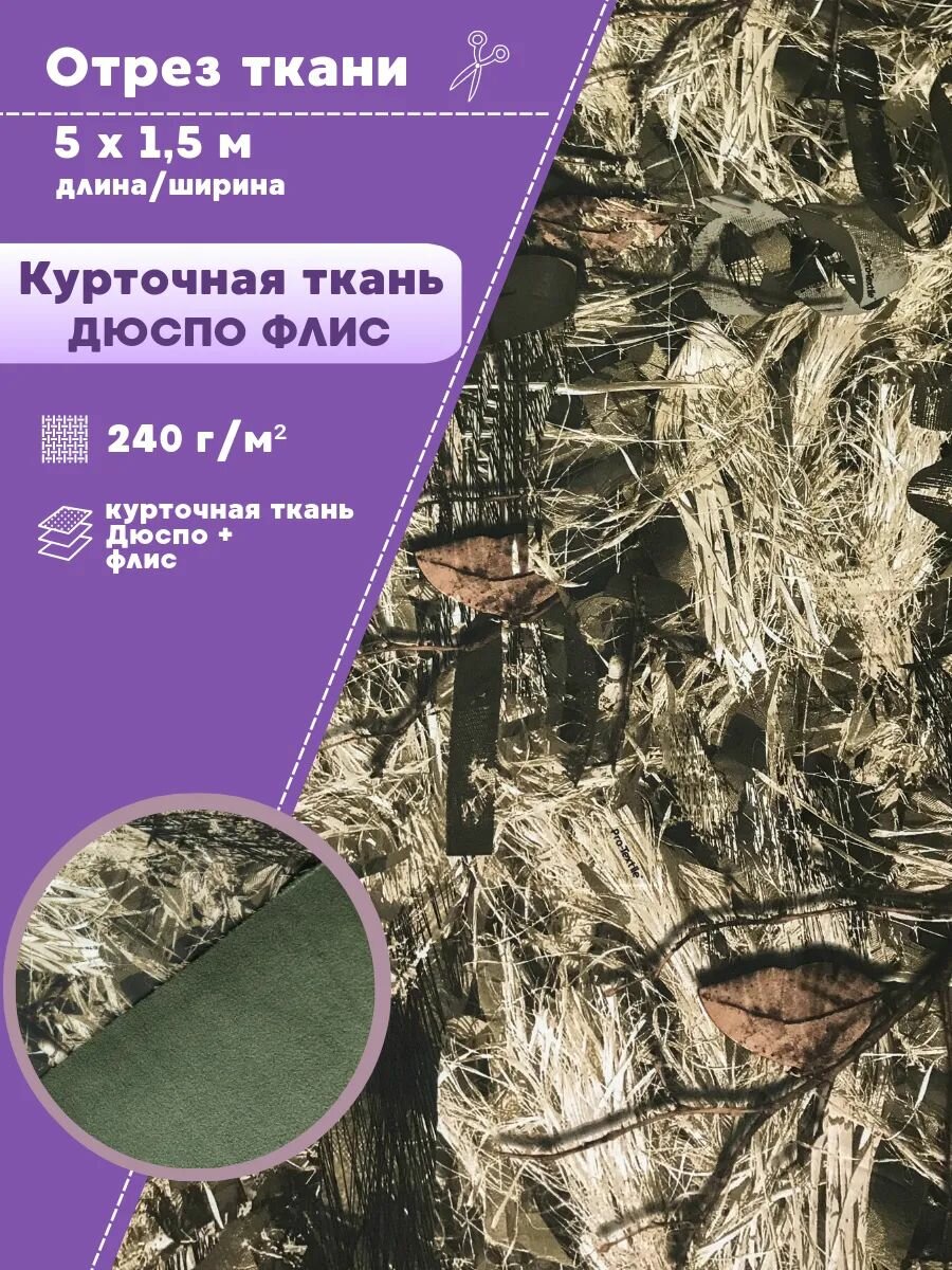 Ткань Дюспо с флисом курточная, ширина 150 см, пл. 240гр/м , отрез 4 метра