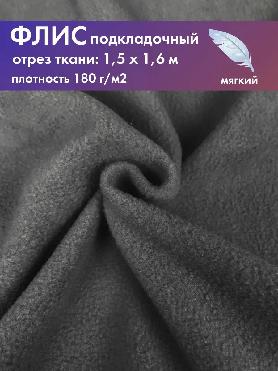 Ткань Флис односторонний, цв. светло-серый, ш-160 см, пл. 180 г/м2, отрез 1,5 метра