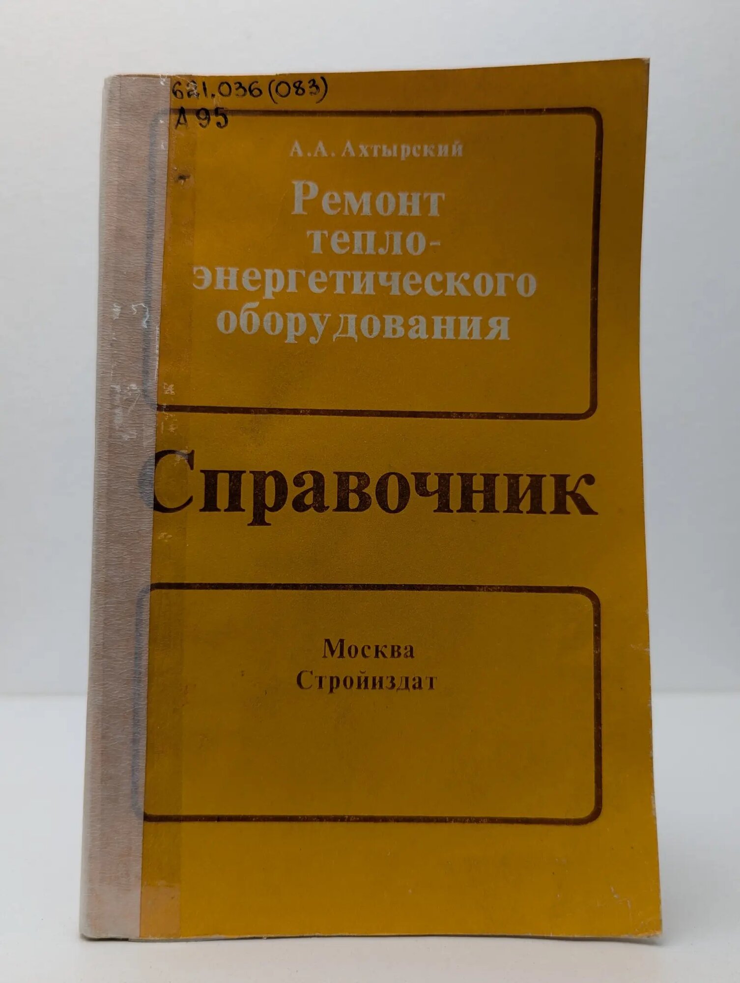 Ремонт теплоэнергетического оборудования. Справочник Ахтырский Анатолий Андреевич 1987