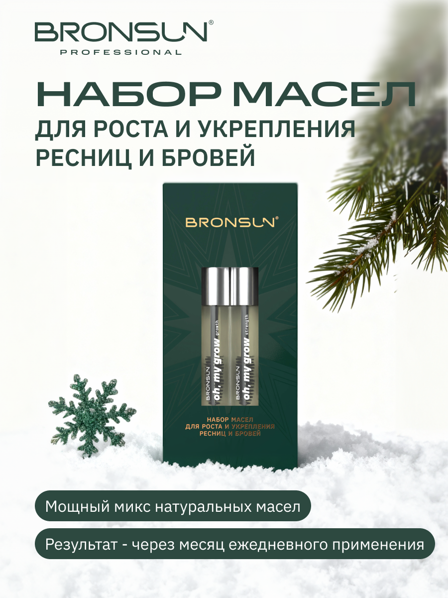 Подарочный набор Bronsun, для ресниц и бровей, укрепление и рост