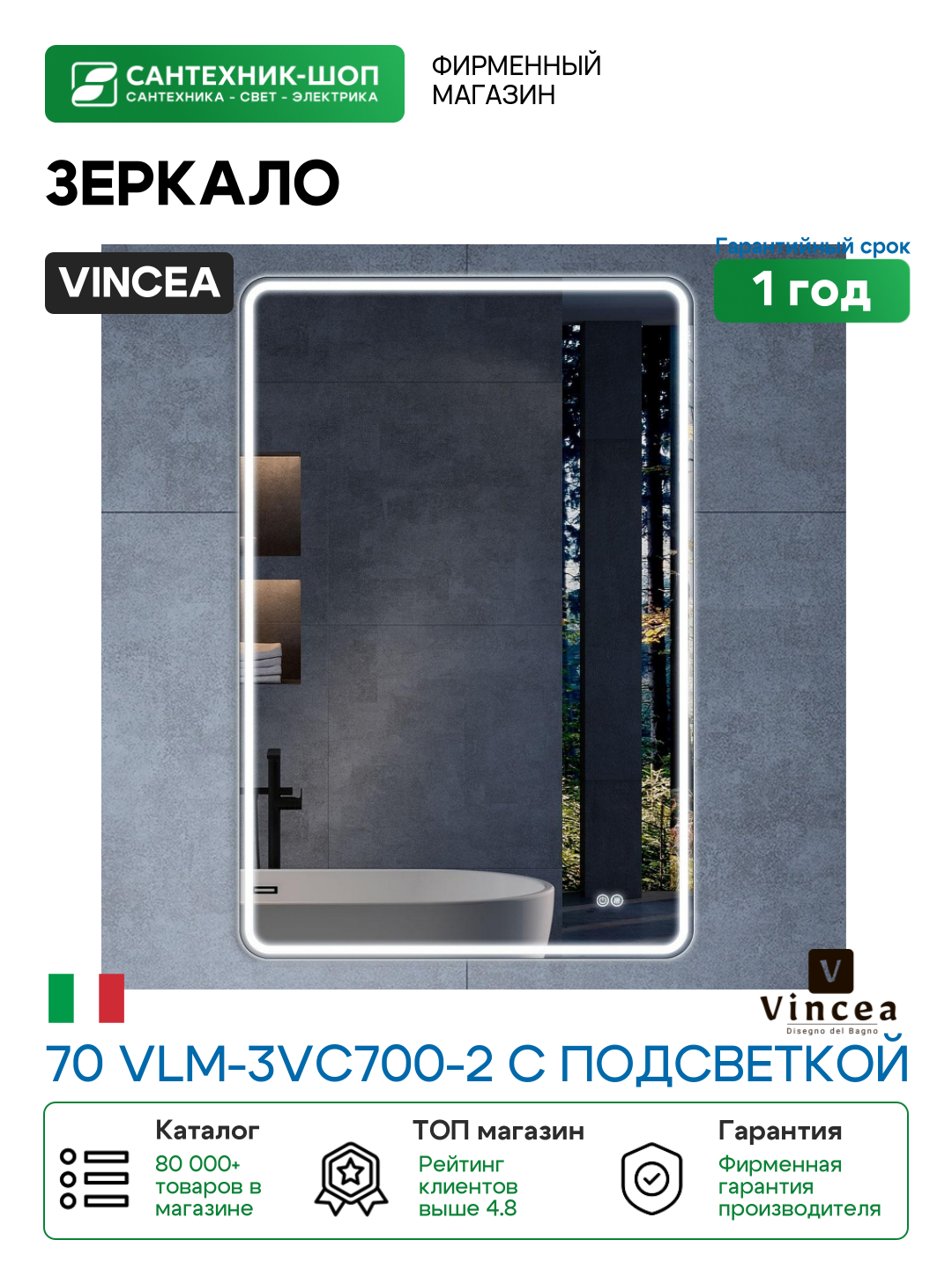 Зеркало Vincea 70 VLM-3VC700-2 с подсветкой с сенсорным выключателем с подогревом и диммером