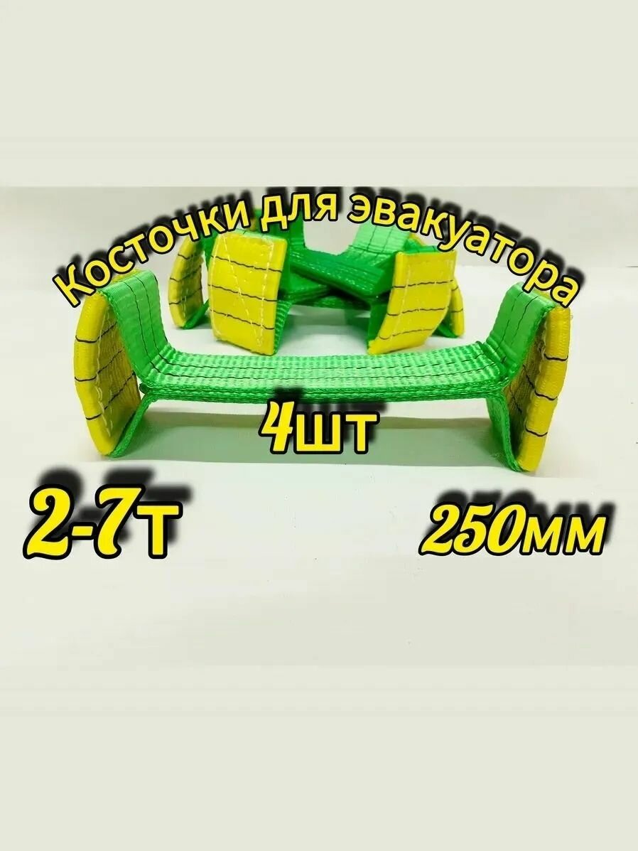 Строп косточка для эвакуатора 2т 0,25м 4шт ширина 60мм для крепления колёс