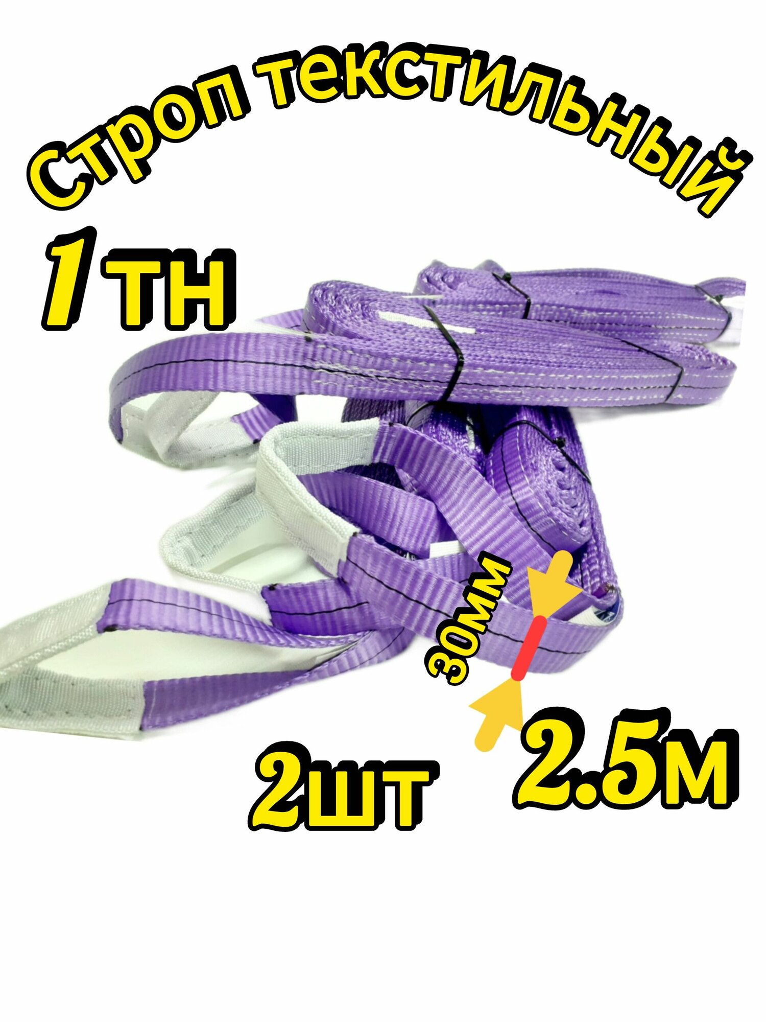Строп текстильный СТП 1т 2,5м 2шт