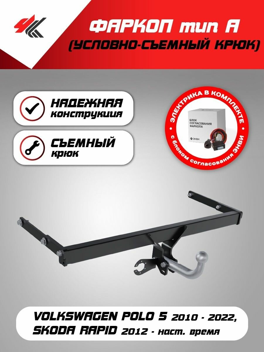 Фаркоп (тип "A") Фольксваген Поло-5 (2010-2022), Шкода Рапид (2012-Н. В.) "PT-Group" + блок согласования "Энви"