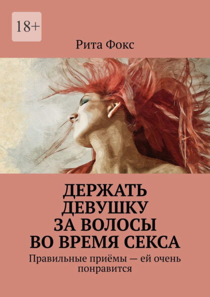 Держать девушку за волосы во время секса. Правильные приёмы – ей очень понравится [Цифровая книга]