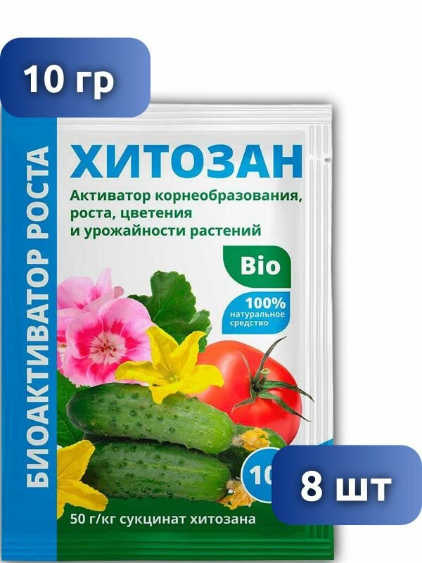 Стимулятор роста растений Хитозан 10 гр , 8 шт