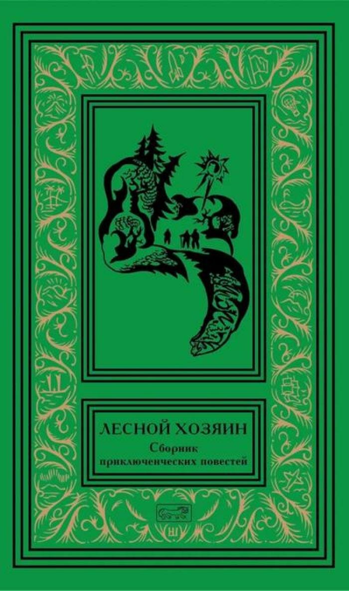 Лесной хозяин: сборник приключенческих повестей.