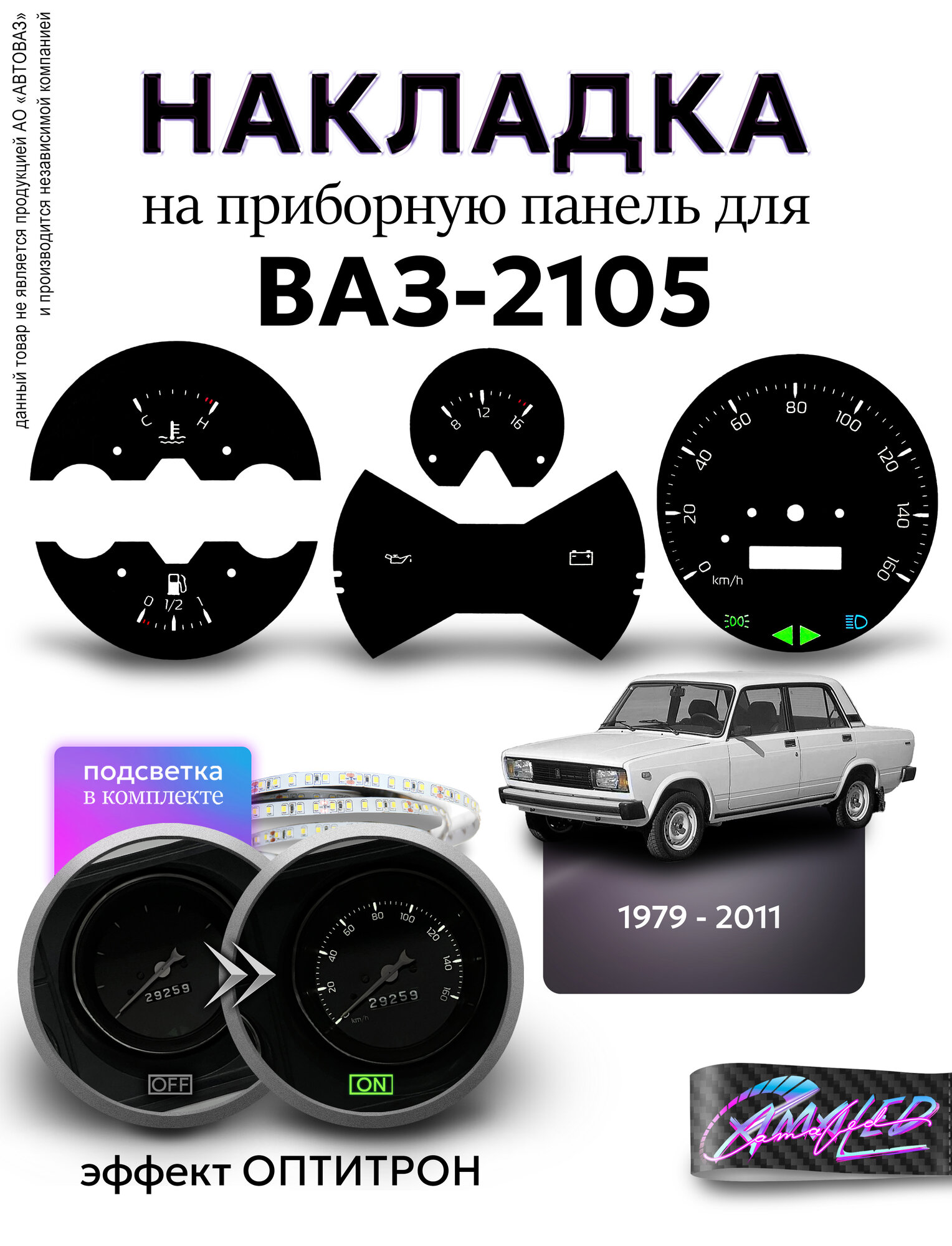 Шкала накладка на приборную панель ВАЗ лада 2105 жигули