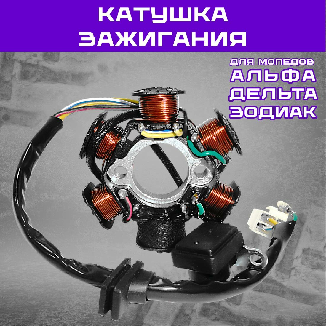 Катушка зажигания без маховика, 6 катушек, фишка 4 контакта +1 провод отдельно для мопедов Альфа, Дельта, Зодиак.