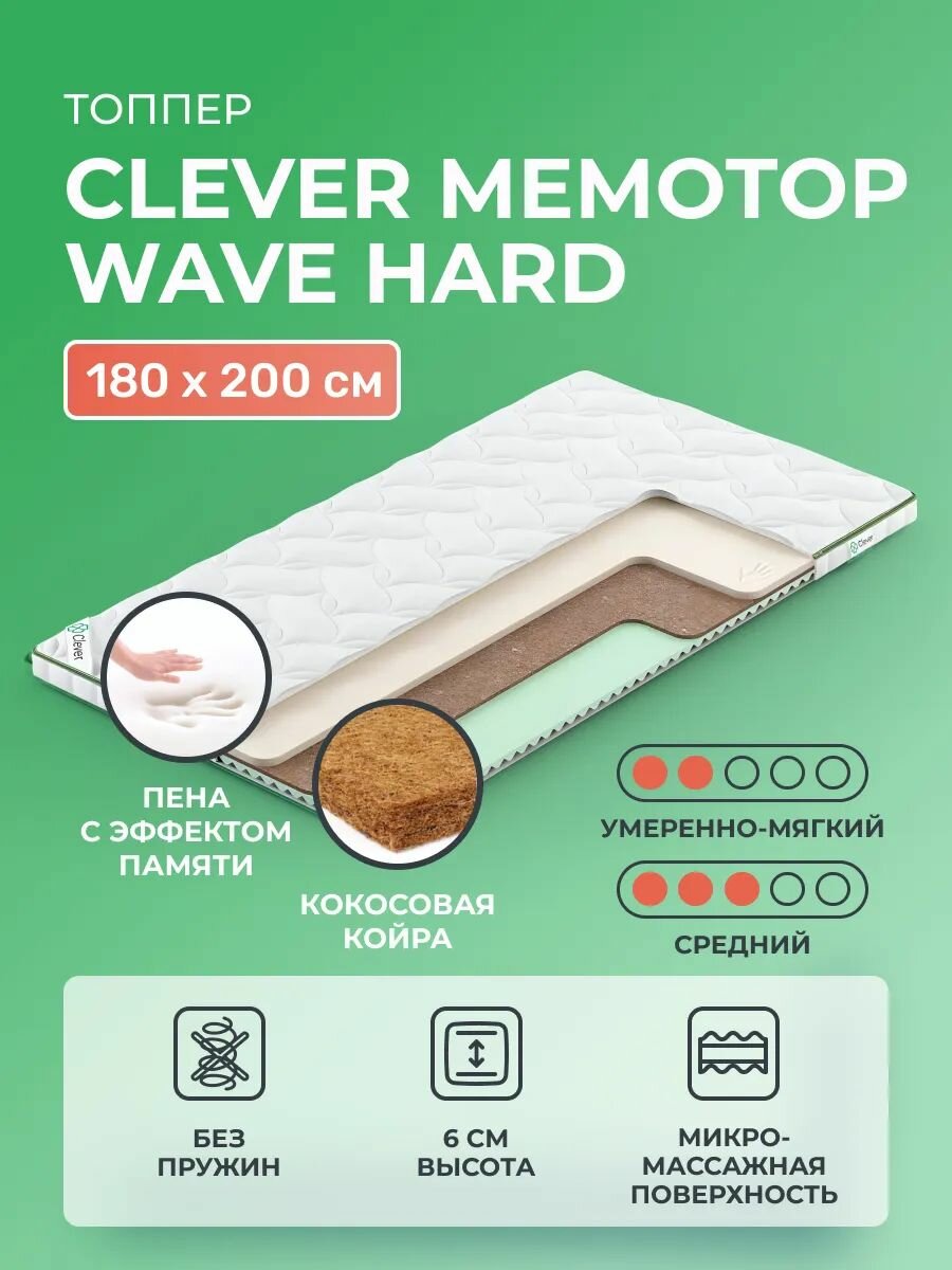 Матрас-топпер 180х200 Clever MemoTop Wave Hard с кокосом и эффектом памяти формы и массажной поверхностью, двуспальный, для матрасов и диванов 200х180, на резинках