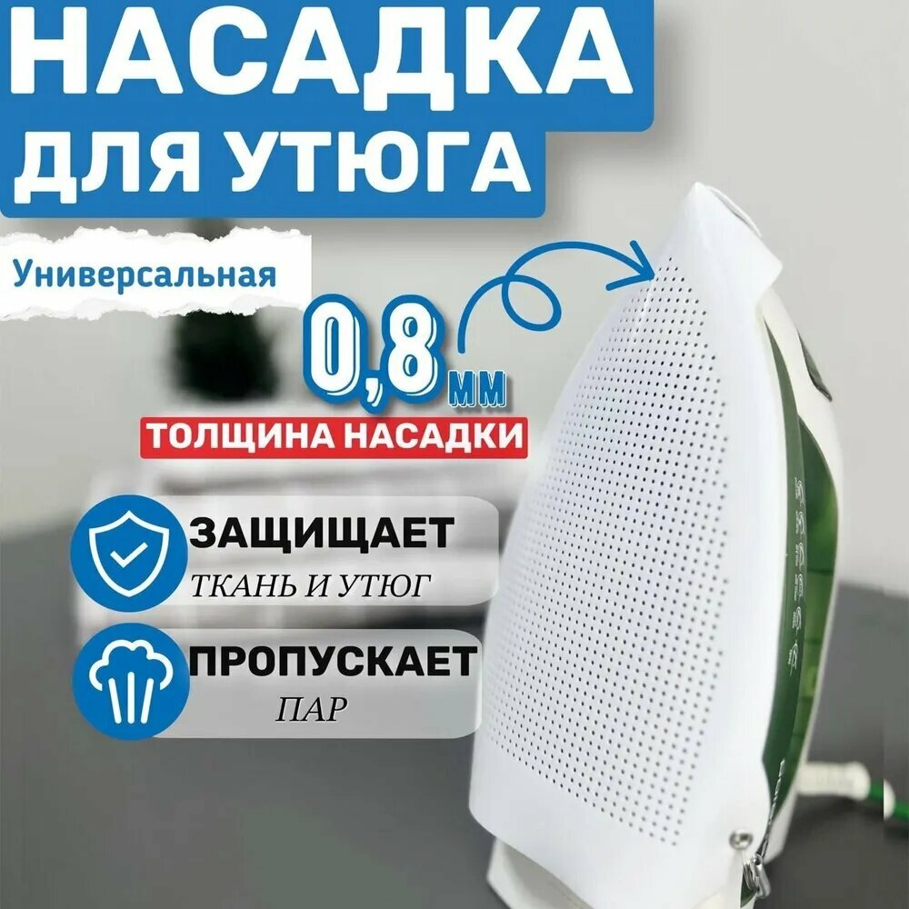 Насадка на утюг, тефлоновая, бережная глажка, 23см x 15,5см, белая