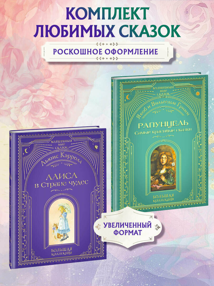 Комплект из 2 подарочных книг. Рапунцель + Алиса в стране чудес (ИК)
