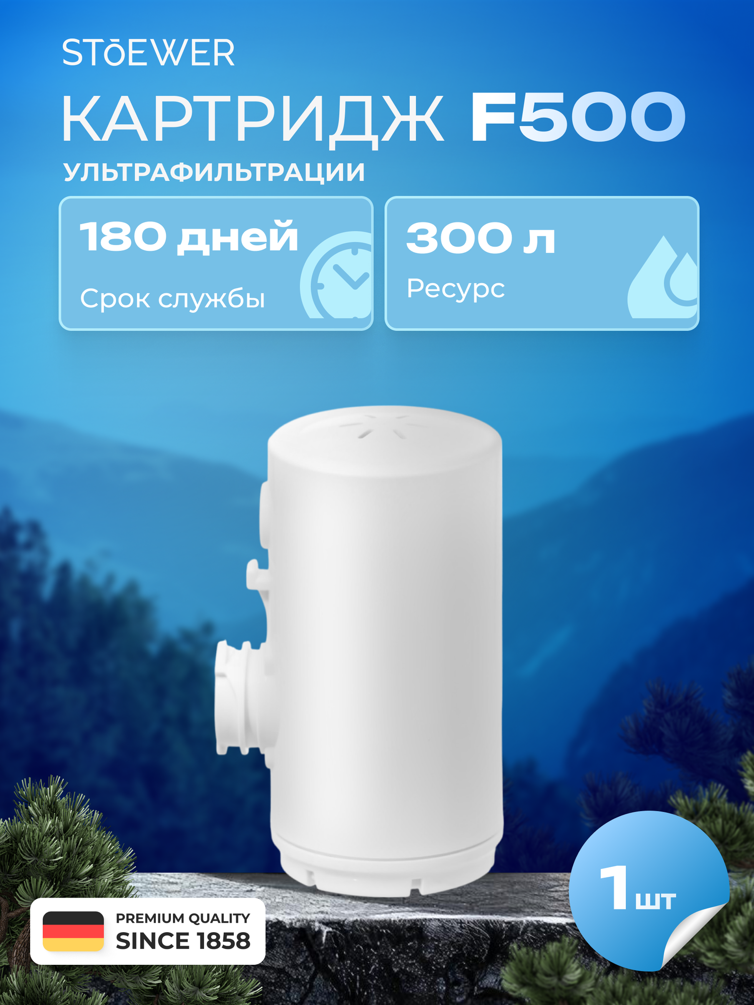 Комплект картриджей Stoewer Штоер F500 для фильтра-кувшина 1 шт.