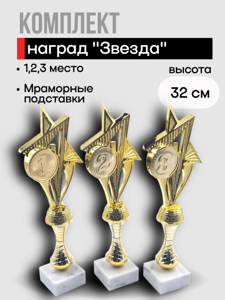 Комплект наградных кубков с эмблемами за 1,2,3 место "Звезда" (32 см)