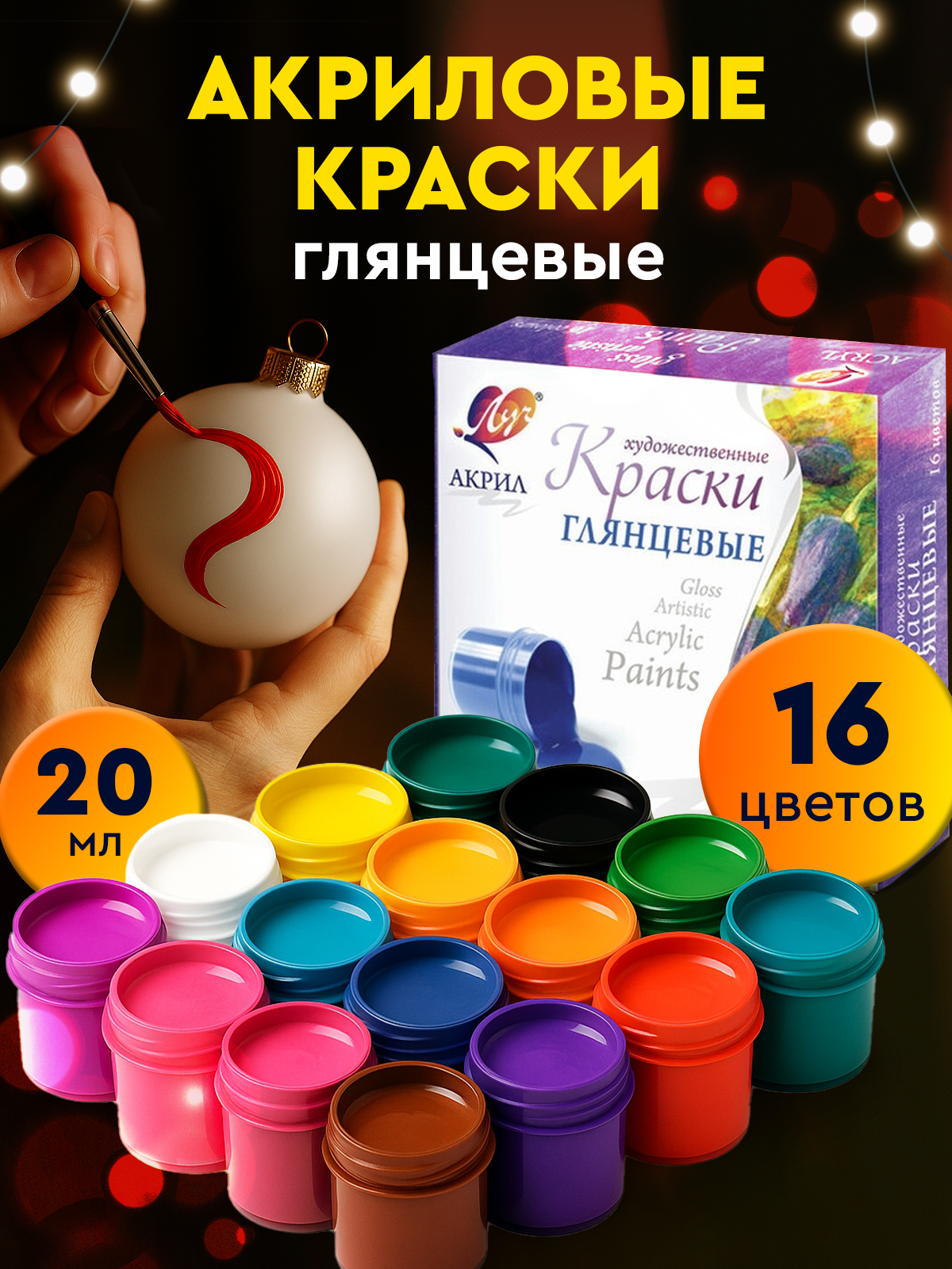 Акриловые краски для рисования набор 16 цветов "Луч", для художников, глянцевые, 20мл