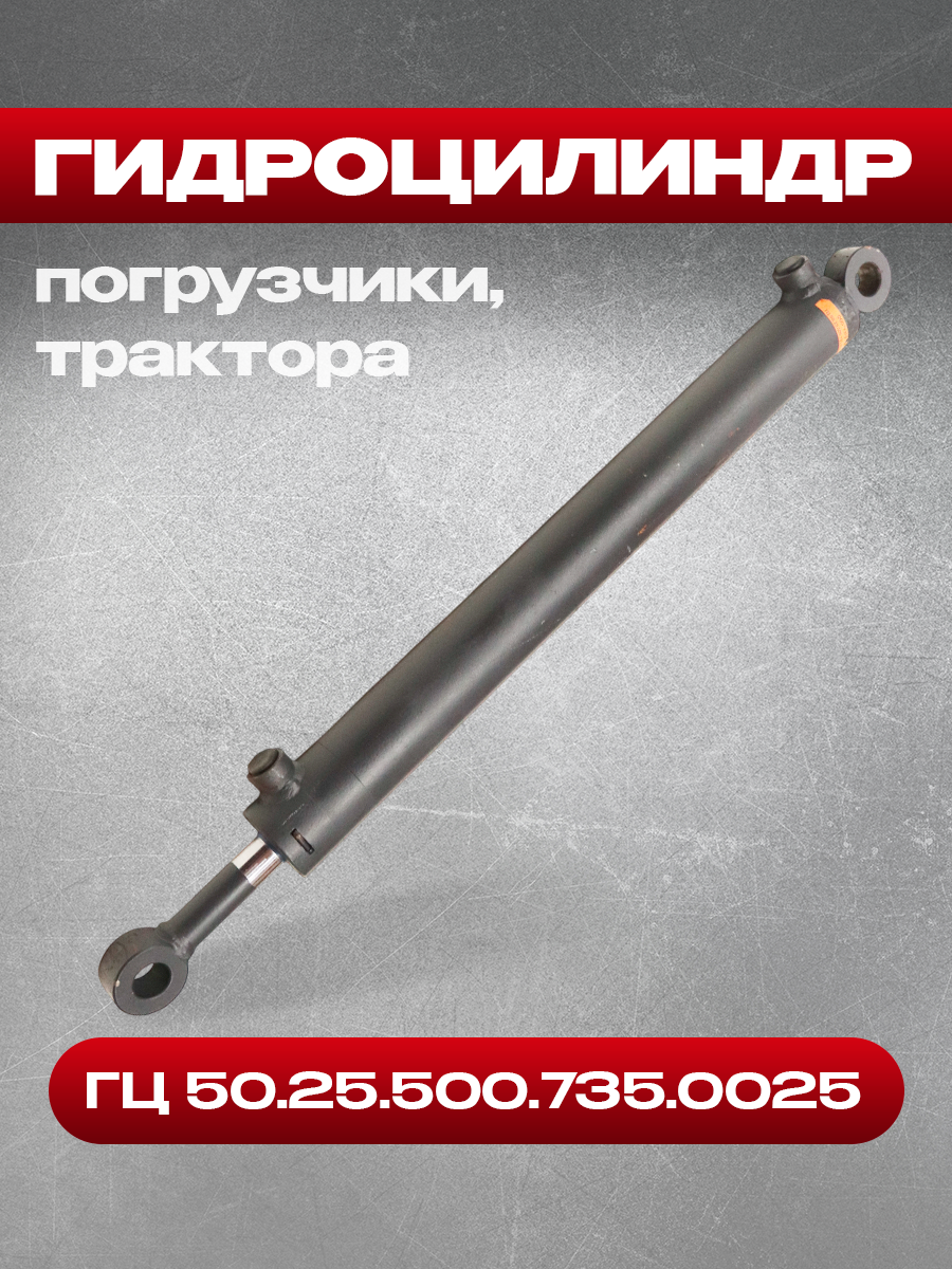 Гидроцилиндр ГЦ 50.25.500.735.0025 погрузчики, трактора (кзтз)