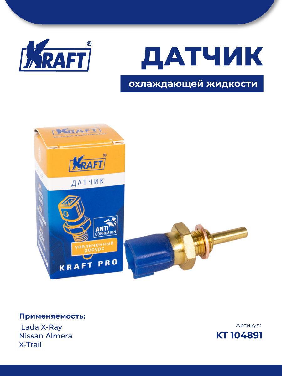 Датчик температуры охлаждающей жидкости для а/м Lada X-Ray, Nissan Almera