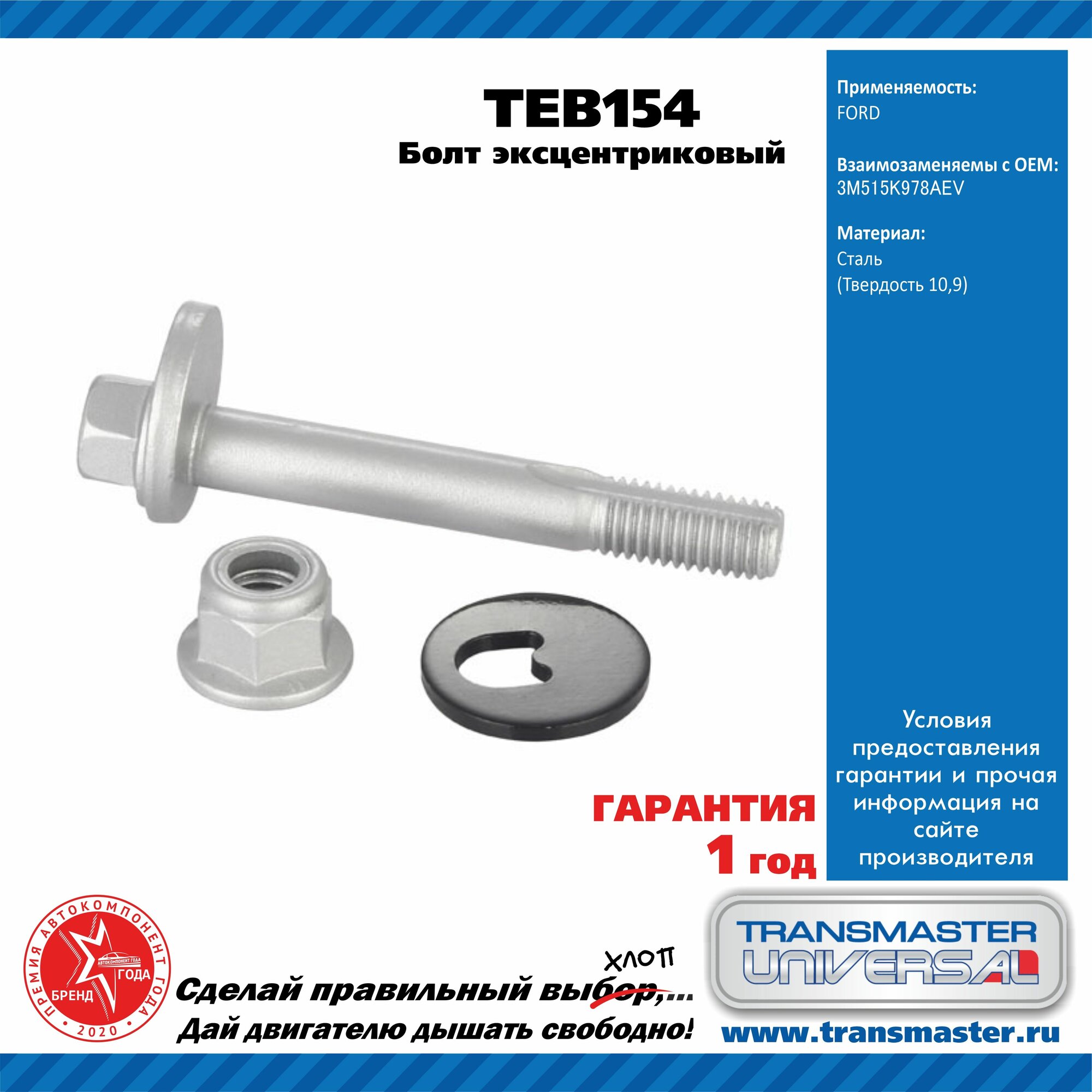 Болт с эксцентриком ремкомплект Transmaster universal TEB154 для а/м FORD Focus