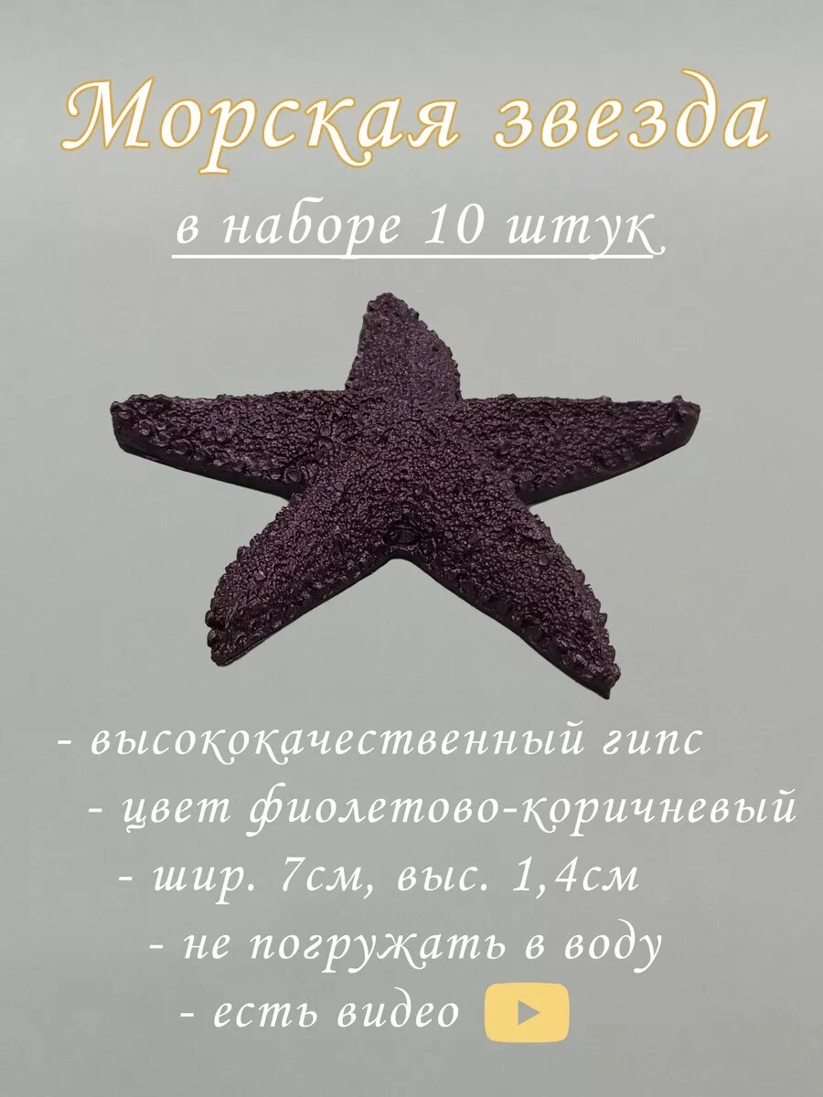 Декоративная морская звезда фиолетово коричн. для творчества