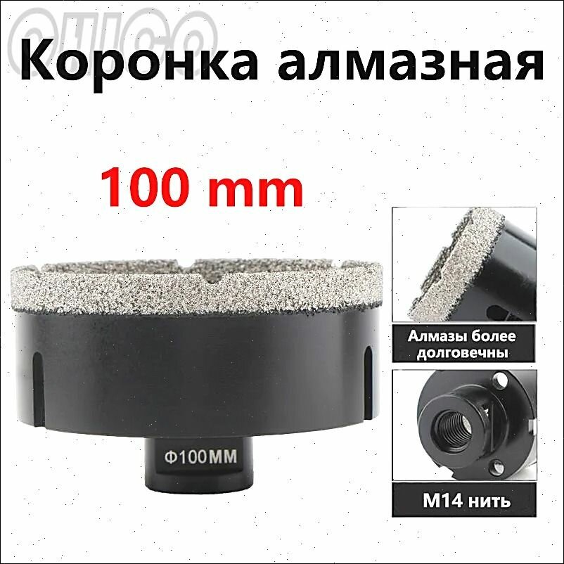 Коронка алмазная 100мм вакуумная пайка для сухого сверления керамогранита, керамики, стекла, без центровочного сверла
