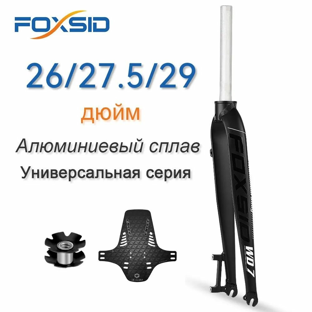Сверхлегкая жесткая вилка для горного велосипеда, совместимая с 700C, универсальный размер 26/27,5/29 дюймов,