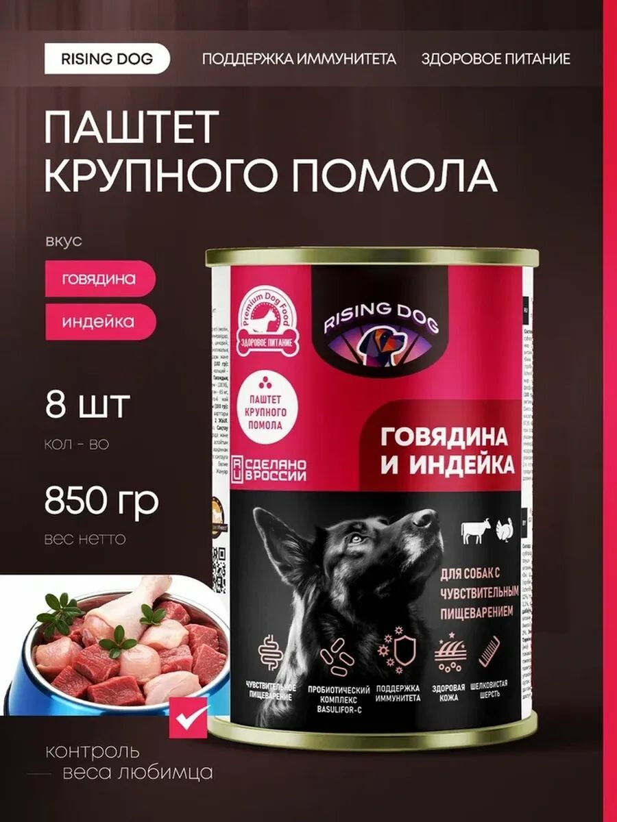 Паштет RISING DOG для собак Говядина Индейка 850 гр/8 шт