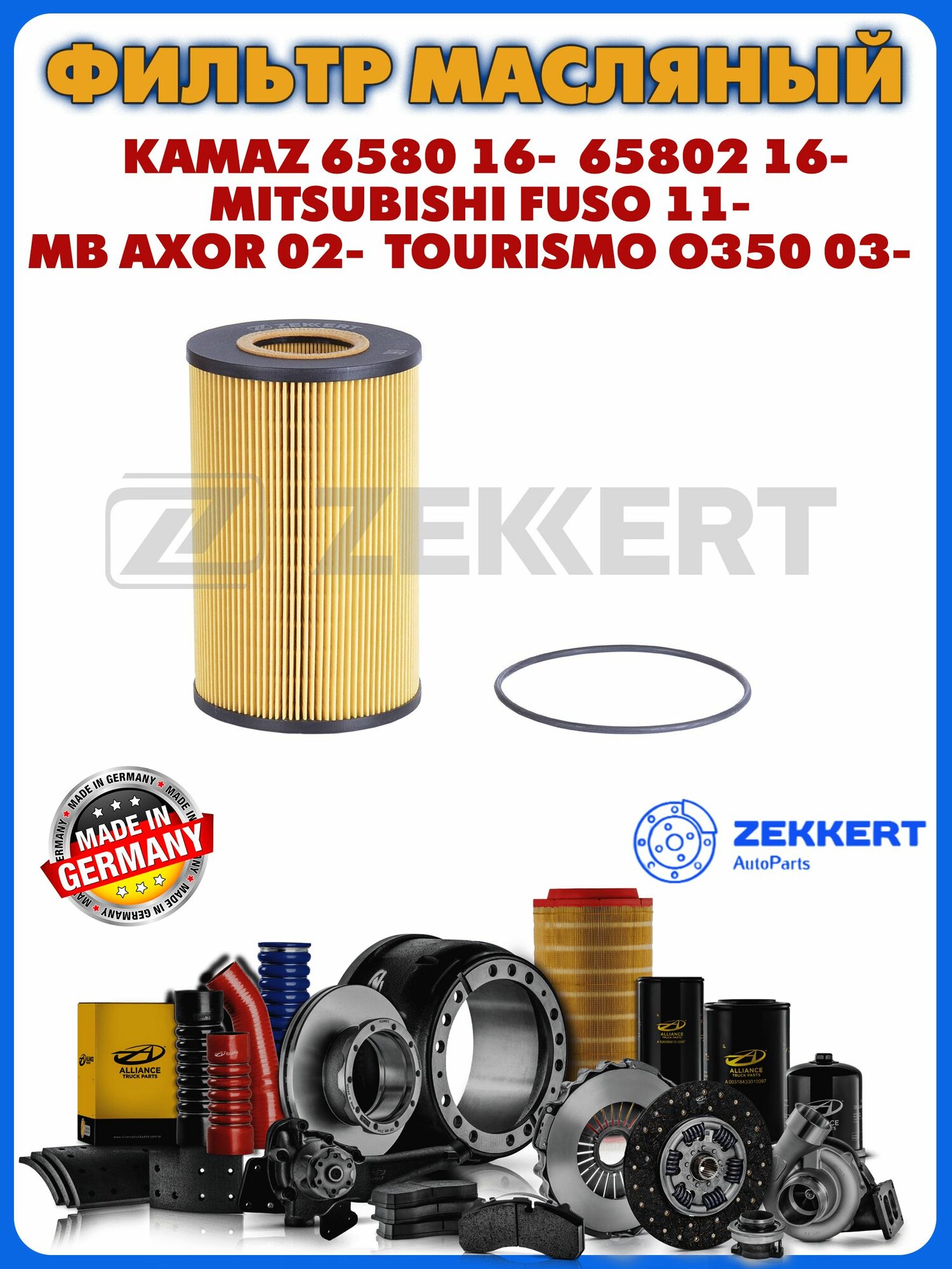 Фильтр масляный Kamaz 6580 16- 65802 16- Mitsubishi Fuso 11- MB Axor 02- Tourismo O350 03-