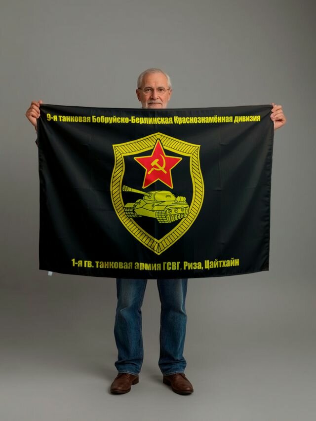 Флаг 9-я танковая Бобруйско-Берлинская Краснознамённая дивизия, Риза, Цайтхайн, 70х105 см на шёлке для ручного древка