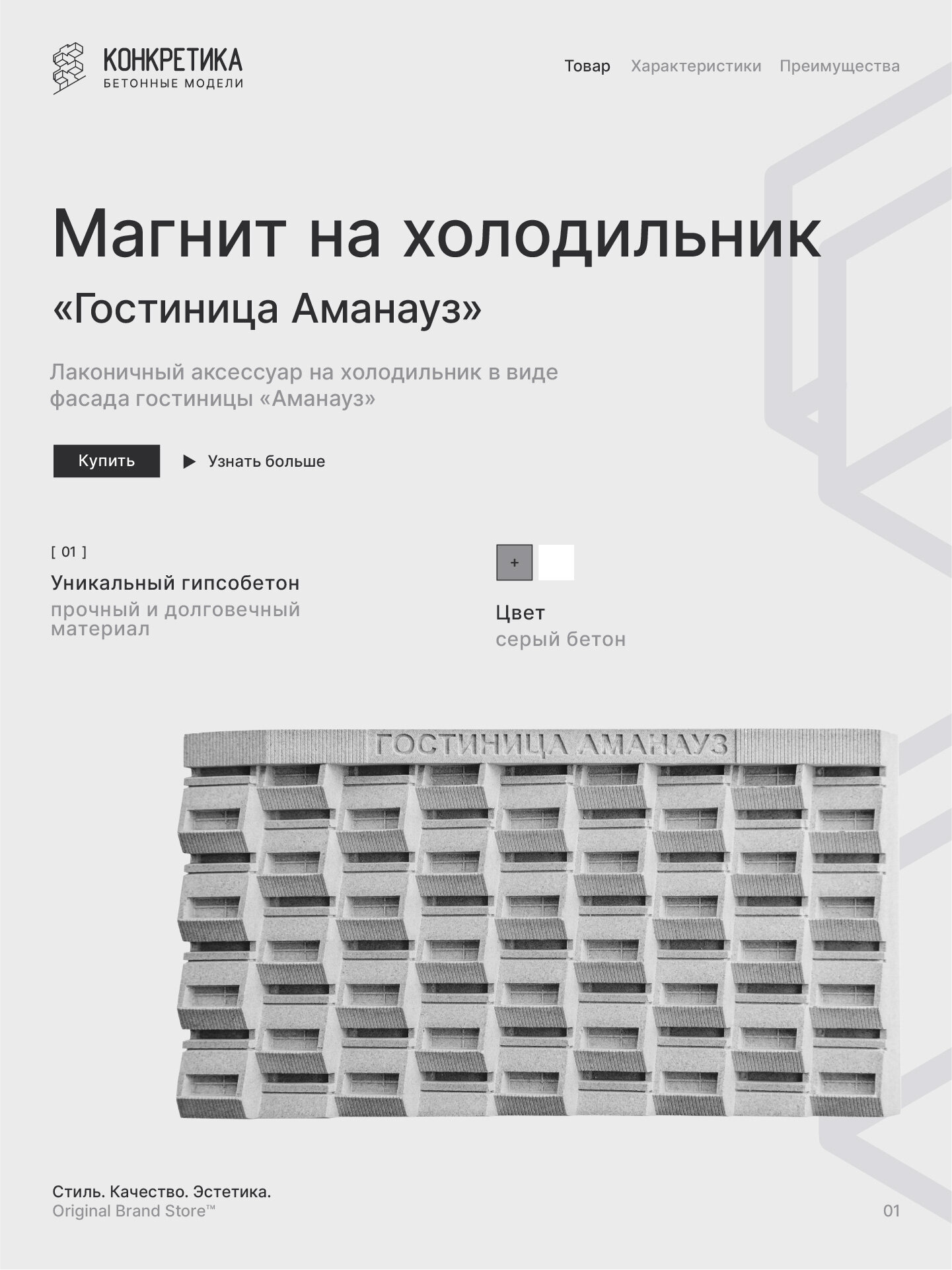 Магнит на холодильник конкретика, "Гостиница Аманауз", серый архитектурный бетон, ручная работа