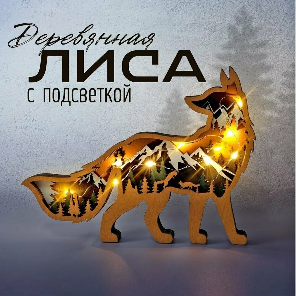 Статуэтка "Лиса с подсветкой", деревянный светильник, 17x13x2 см