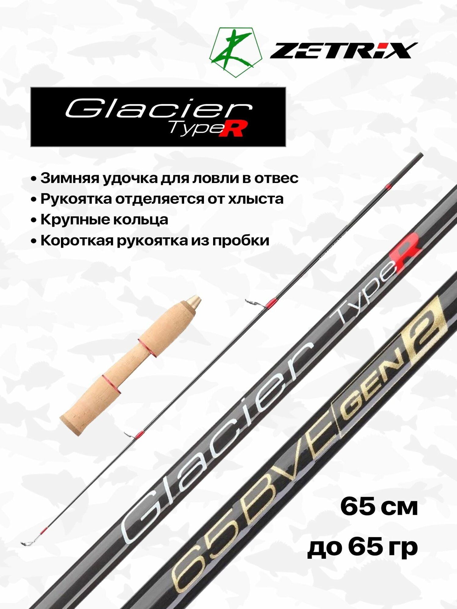 Зимняя удочка Zetrix Glacier ZGR-65XXH Gen 2, Big Vib Edition, 65 см, до 65 гр