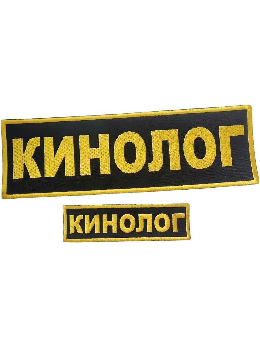 Комплект шевронов Кинолог желтый без липучки