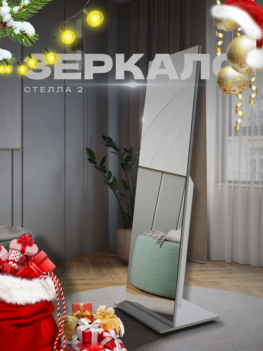 Зеркало напольное Стелла 2 белый 163,5 см x 50 см