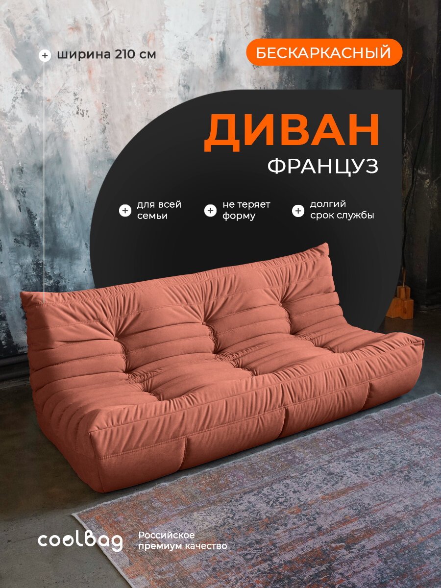 Диван бескаркасный трехместный Француз велюр, в вакуумной упаковке