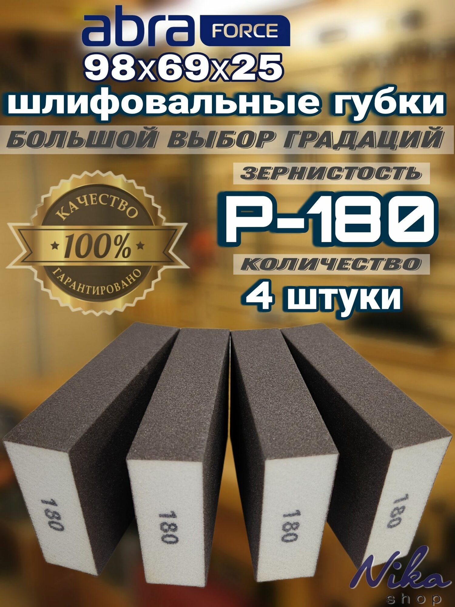 Шлифовальные губки Р-180. Шлифовальный блок 4-х сторонний ABRAforce (4 шт).