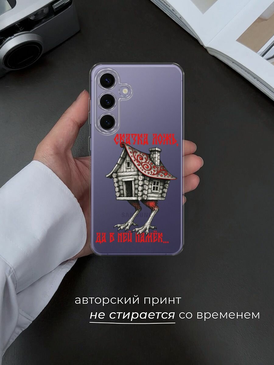 Чехол на Samsung Galaxy S24 Plus / Самсунг S24 Plus с принтом Сказка ложь, прозрачный — фото 1