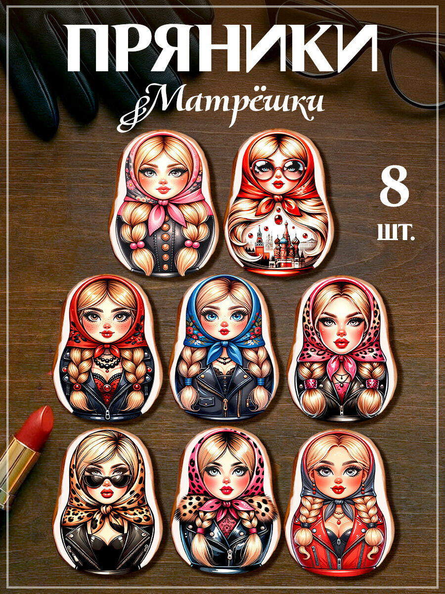 Имбирные пряники набор Русские Матрешки, сувенир из России, подарки на 8 марта