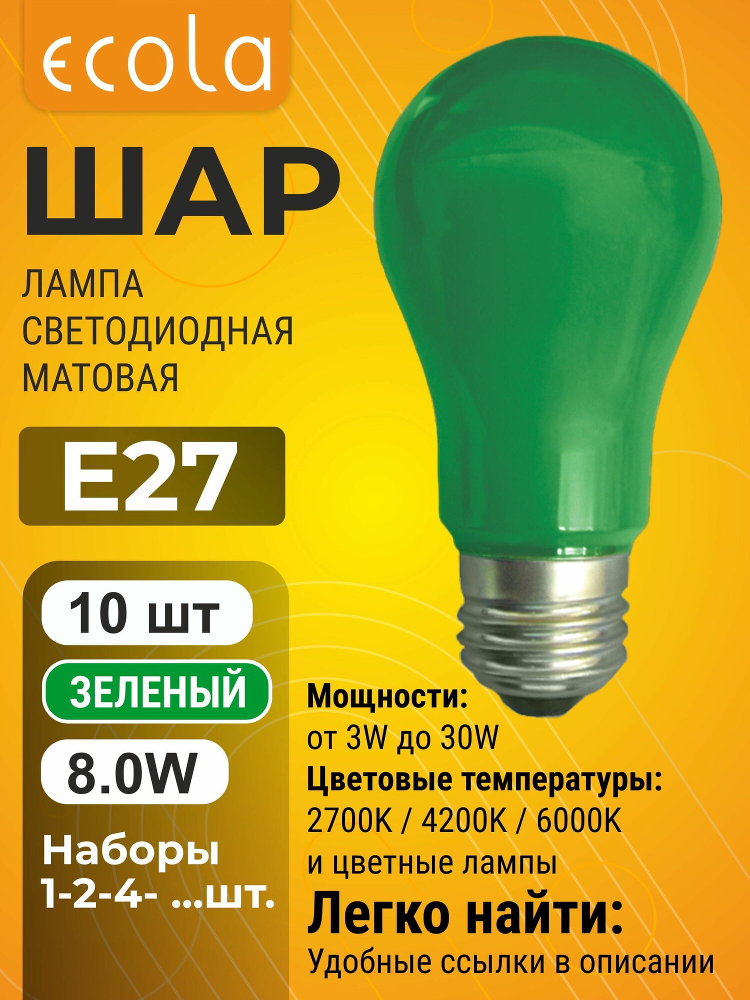 10 шт. Ecola 8,0W 220V E27 Зеленый 360 градусов Экола, цветная лампочка color_lamp_bulb