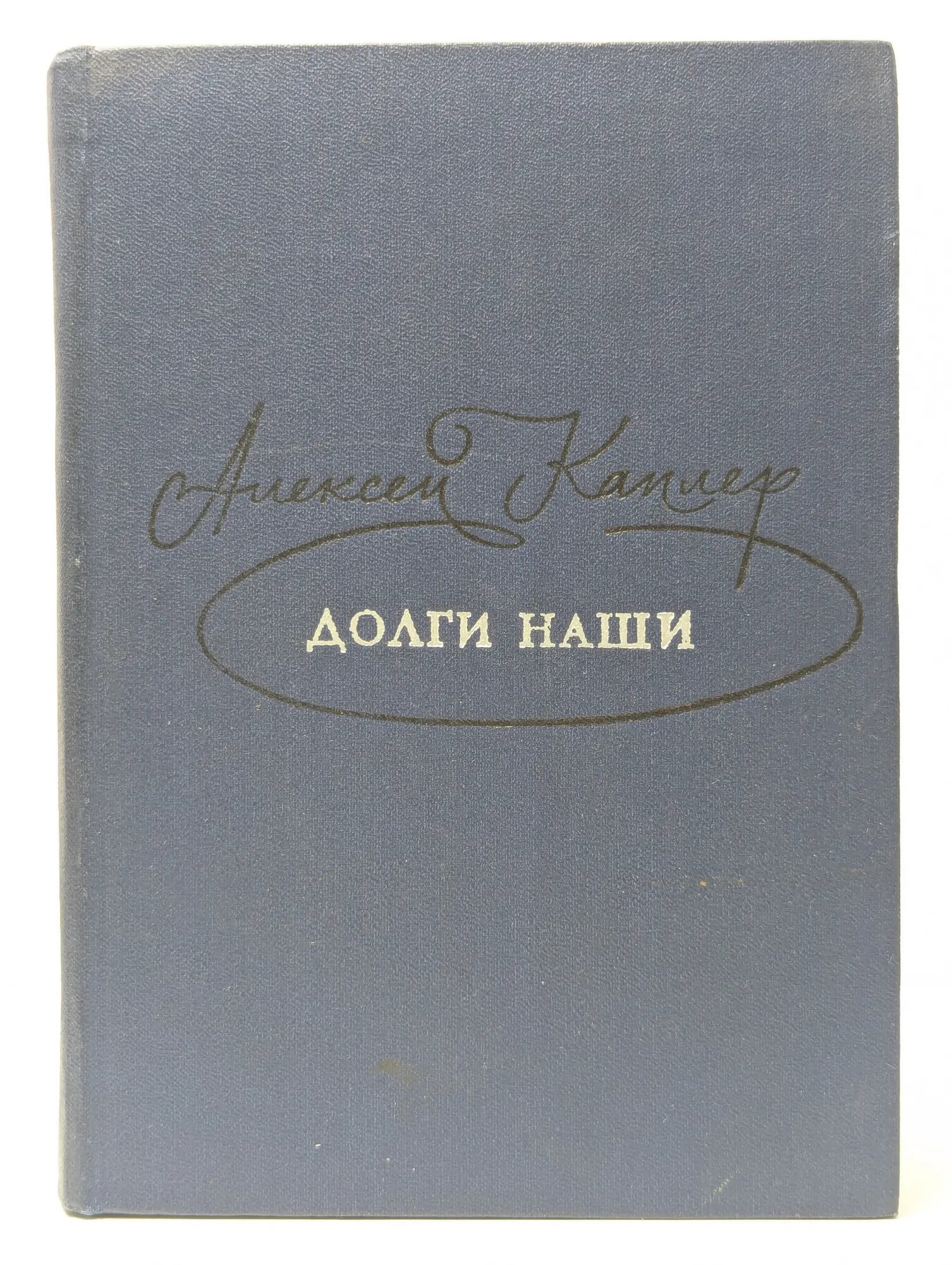 Долги наши Каплер Алексей Яковлевич 1973