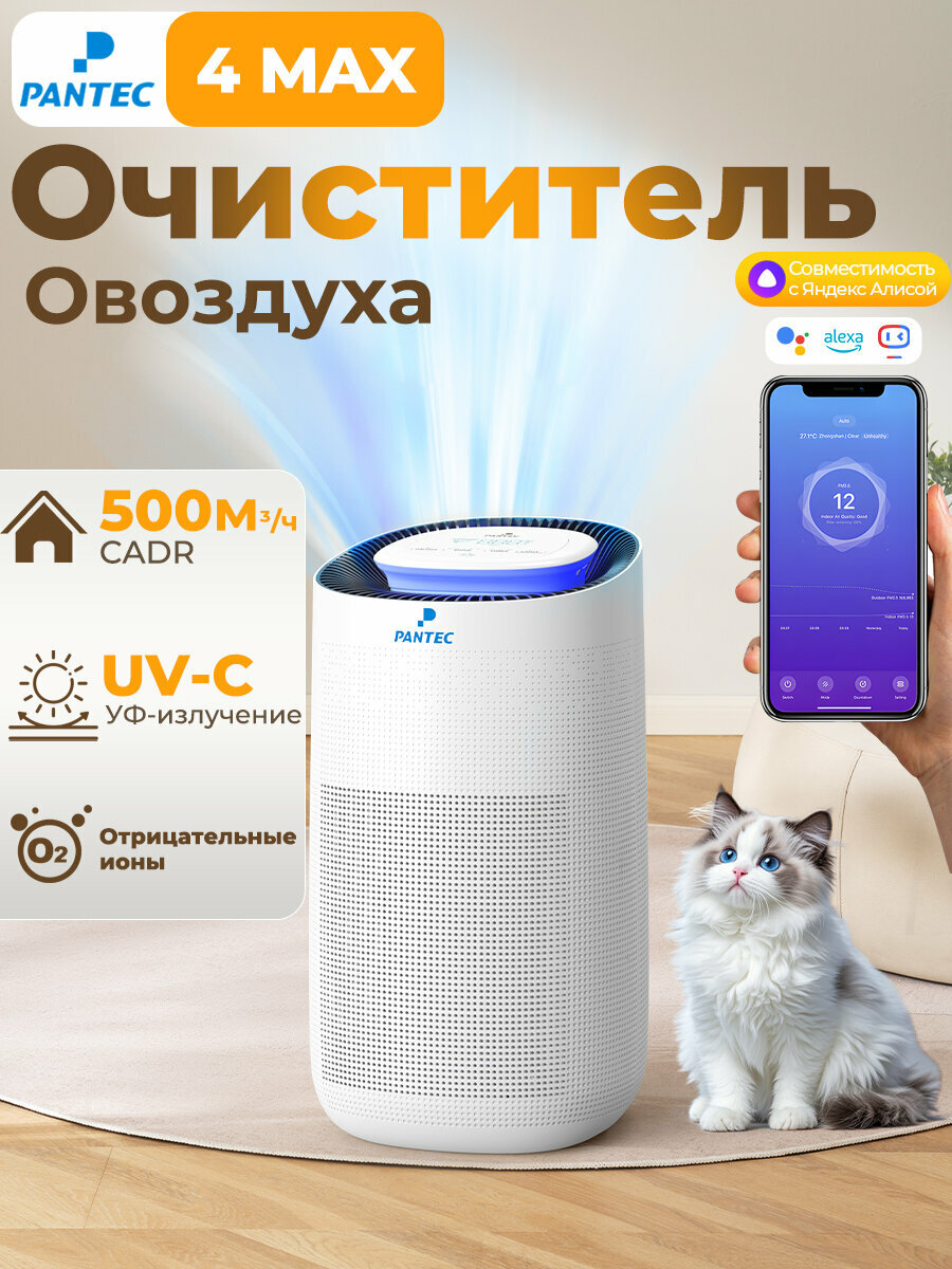 Очиститель воздуха Pantec 4Max, 4 режима, таймер, управление со смартфона，KaringBee