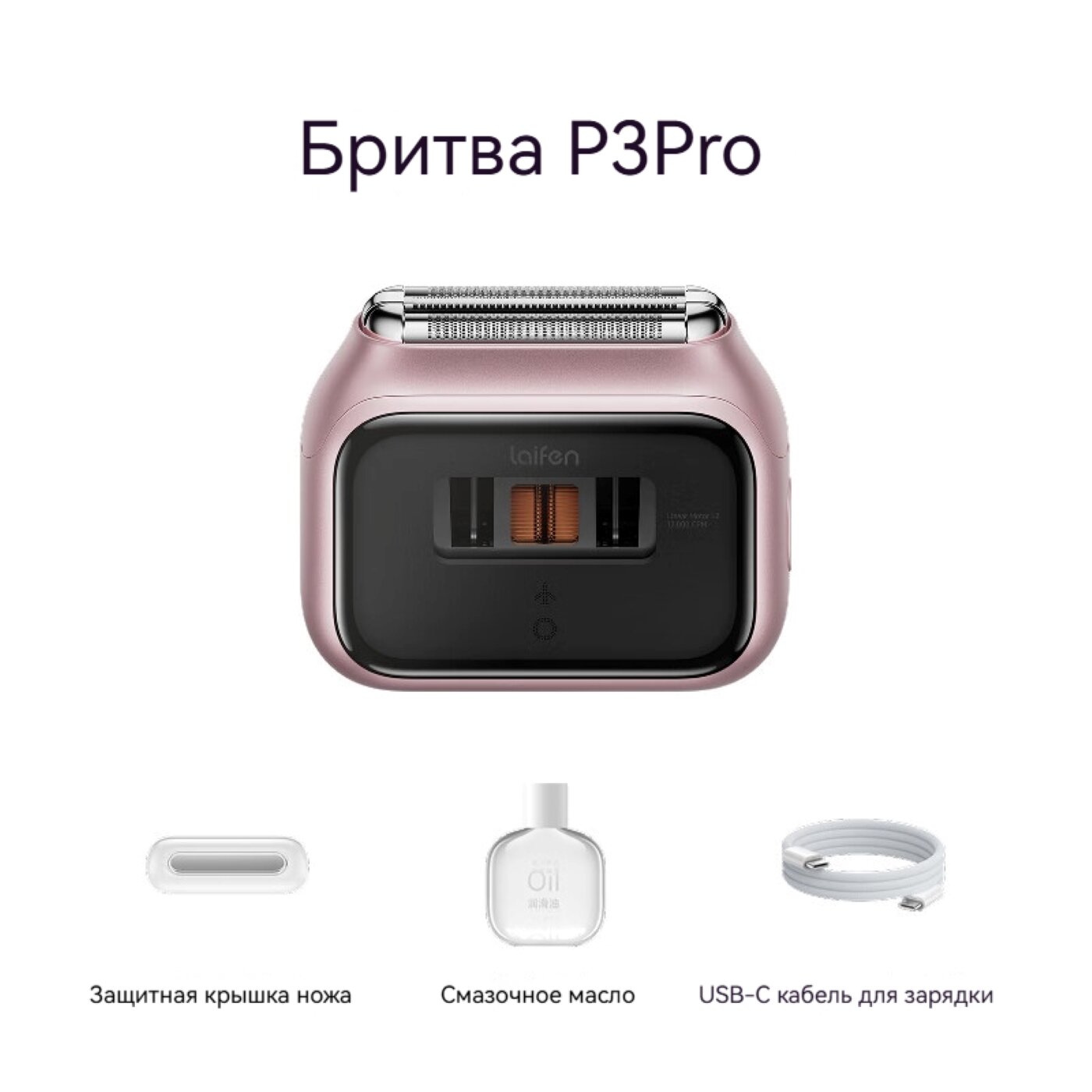 Бритва электрическая LAIFEN P3 Pro, возвратнопоступательная модель, допускающая полное омовение корпуса, позиционируется как премиумпортативный аксессуар.