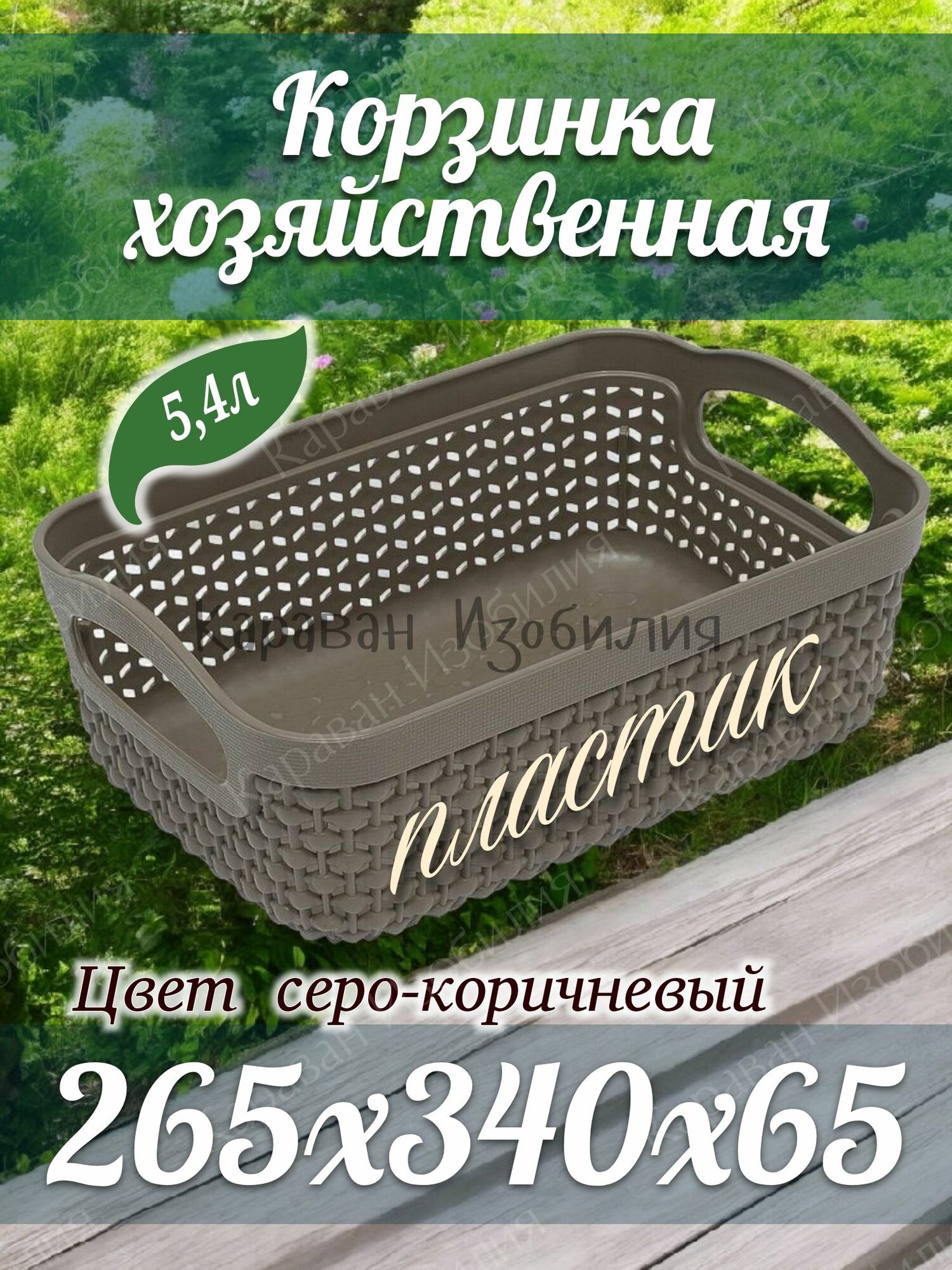 Корзинка пластиковая с ручками 5,4л, цвет серо-коричневый, Ящик для хранения 265х340х65 мм/ плетение/прямоугольная