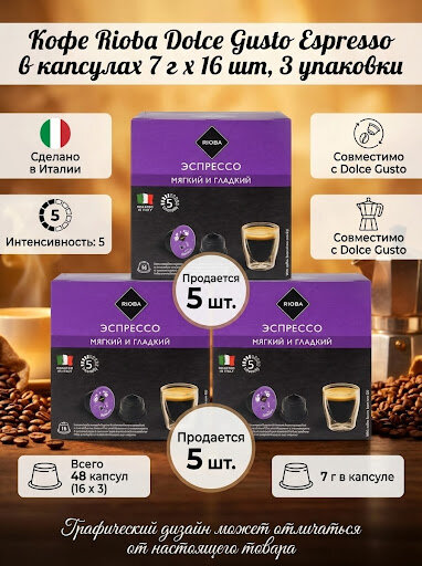Кофе Dolce Gusto Espresso в капсулах 7 г х 16 шт, 3 упаковки x 5 упаковок