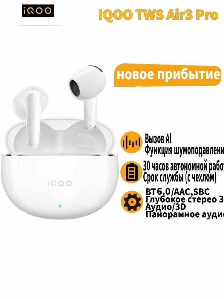 Наушники IQOO TWS Air 3 Pro TWS с активным шумоподавлением 50 дБ, Bluetooth 6.0, 47 часов автономной работы, Беспроводные наушники IP54
